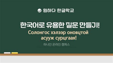 [하나인 온라인캠퍼스 한글공부 몽골] 한국어로 유용한 질문 만들기 Солонгос хэлээр оновчтой асууж