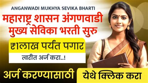 Anganwadi Mukhya Sevika Bharti महाराष्ट्र शासन अंगणवाडी मुख्य सेविका