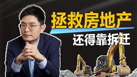 拯救房地產，還得靠拆除 买房 房地产 【温义飞的急救财经real】 Youtube