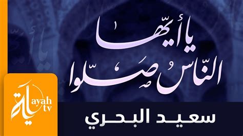 يا أيها الناس صلوا سعيد البحري كلمات الدكتور ماجد الشيبة Youtube