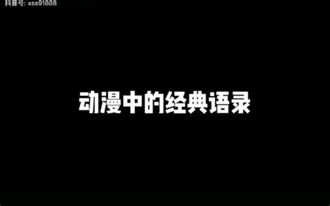 动漫中的经典语录 哔哩哔哩