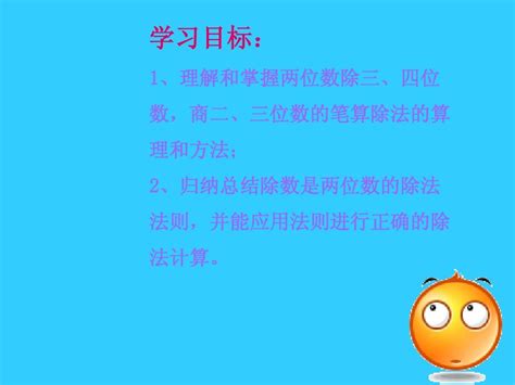 人教版三年级数学下册《除数是一位数的除法法则》ppt课件 1 Word文档在线阅读与下载 无忧文档