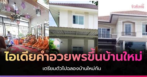 การ์ดอวยพรขึ้นบ้านใหม่ รวมข่าวสาระเกี่ยวกับ การ์ดอวยพรขึ้นบ้านใหม่