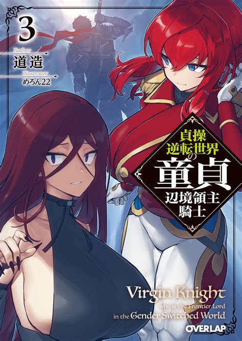 貞操逆転世界の童貞辺境領主騎士 3｜道造 めろん22｜キミラノ