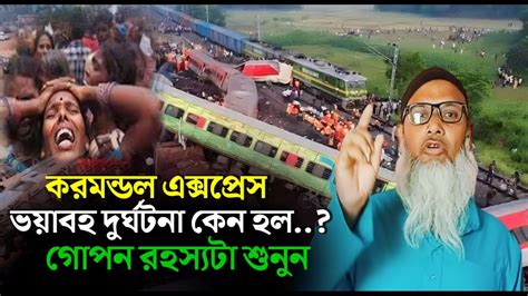 করমন্ডল এক্সপ্রেস ভয়াবহ দুর্ঘটনা কেন হল গোপন রহস্যটা শুনুন