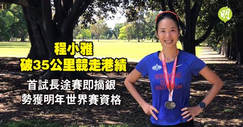 田徑程小雅首戰35公里競走即破港績 勢獲明年世界賽資格 16 45 20221204 體育 即時新聞 明報新聞網