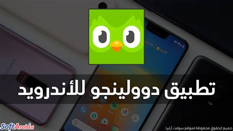 تنزيل تطبيق دولينجو Duolingo 2024 مجاناً لتعلم اللغات بسهولة سوفت أرابيا