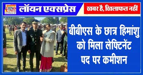 बीबीएस के छात्र हिमांशु को मिला लेफ्टिनेंट पद पर कमीशन