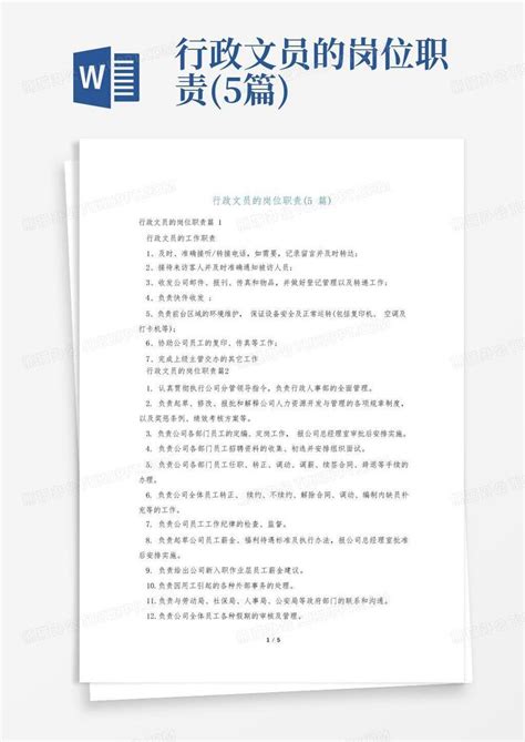 行政文员的岗位职责5篇word模板下载编号qpxzvrxj熊猫办公