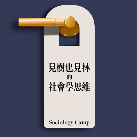 【課程介紹——《見樹也見林的社會學思維》】 社會學是什麼？——見樹又見林的社會學 社會學（sociology），是一門研究社會現象、人們
