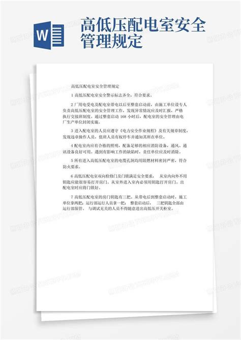 高低压配电室安全管理规定Word模板下载 编号lypkjrja 熊猫办公
