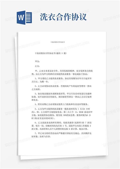 干洗店股份合作协议书Word模板下载 编号qdnkyxyv 熊猫办公