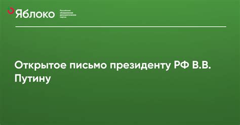 Открытое письмо президенту РФ В В Путину Партия ЯБЛОКО