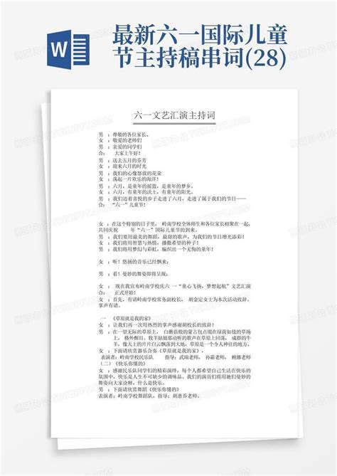 最新六一国际儿童节主持稿串词28word模板下载编号qpzvopam熊猫办公