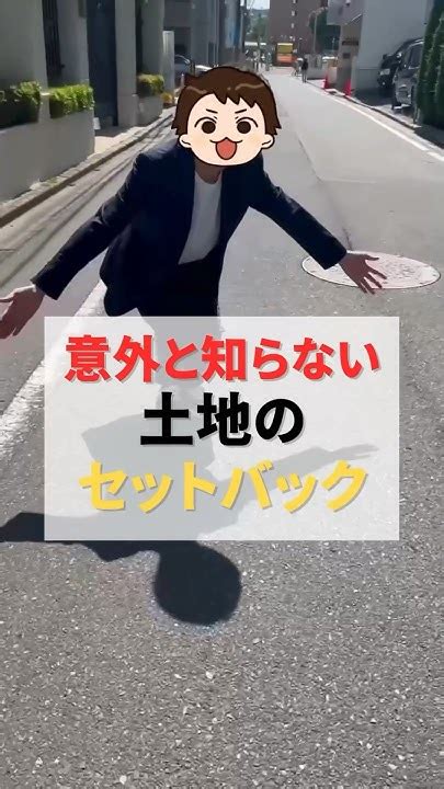 【意外と知らない】土地のセットバックとはshorts Youtube