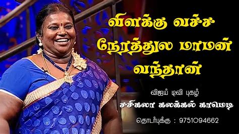 விளக்கு வச்ச நேரத்துல மாமன் வந்தான் விஜய் டிவி புகழ் சசிகலா கலக்கல் காமெடி Youtube