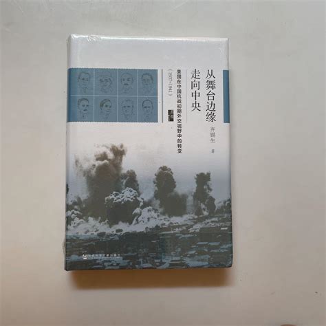 【正版現貨】啓微·從舞臺邊緣走向中央：美國在中國抗戰初期外交視野中的轉變（1937 1941）售價高於定價 齊錫生 社會科學文獻出 Taobao
