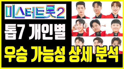 미스터트롯2 우승은 과연 누구에게 우승 후보 개인별 장단점 상세 분석 Youtube