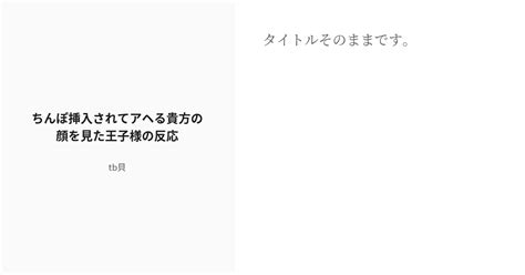 R 18 テニプリ夢 忍足謙也 ちんぽ挿入されてアヘる貴方の顔を見た王子様の反応 Tb貝の小説 Pixiv
