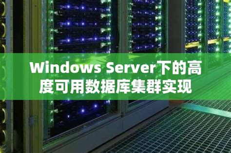 windows server下的高度可用数据库集群实现 a5互联
