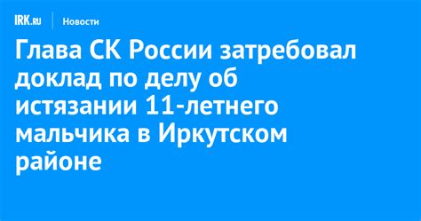 Глава СК России затребовал доклад по делу об истязании 11 летнего мальчика в Иркутском районе
