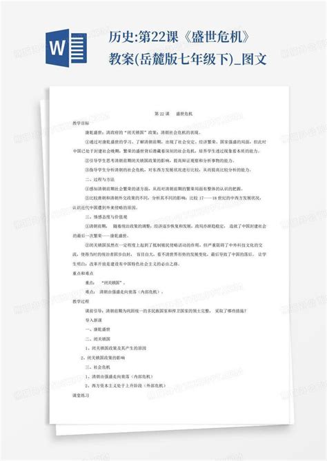 历史第22课《盛世危机》教案岳麓版七年级下图文word模板下载编号qgzbokjy熊猫办公