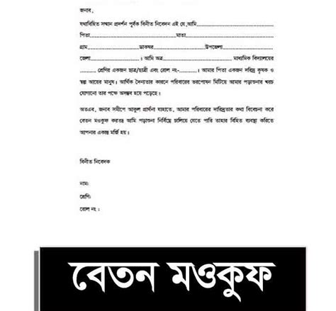 বেতন মওকুফের জন্য আবেদন পত্র ওয়ার্ড ফাইল Word File পিডিএফ ফাইল Pdf File গুগল ডকস ফাইল