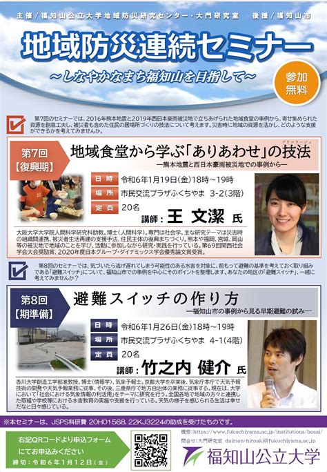 令和6年1月 地域防災連続セミナー（第7回、第8回）開催のお知らせ 福知山公立大学地域防災研究センター