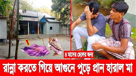 ৪ মাসের ছেলের জন্য রান্না করতে গিয়ে আগুনে প্রাণ হারাল মা শাশুড়ি চিৎকার দিলেও বাঁচাতে পারলো না
