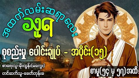 သူရ စုစည်းမှုပေါင်းချုပ် အပိုင်း ၁၅ စာမူ ၅၄ မှ ၅၇ အထိ Youtube