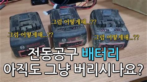 전동공구 배터리 그냥 버리지 마세요 수리가 가능합니다 Youtube