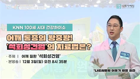석회성건염 부산 나르샤병원 어깨통증의 왕중왕 이동기 원장 Knn 건강하이소 Youtube