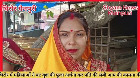 महिलाओं ने वट वृक्ष की पूजा अर्चना कर पति की लंबी आय की कामना कर बट