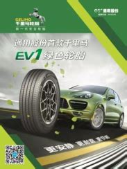 通用股份推出多款新能源汽车轮胎 轮胎世界网