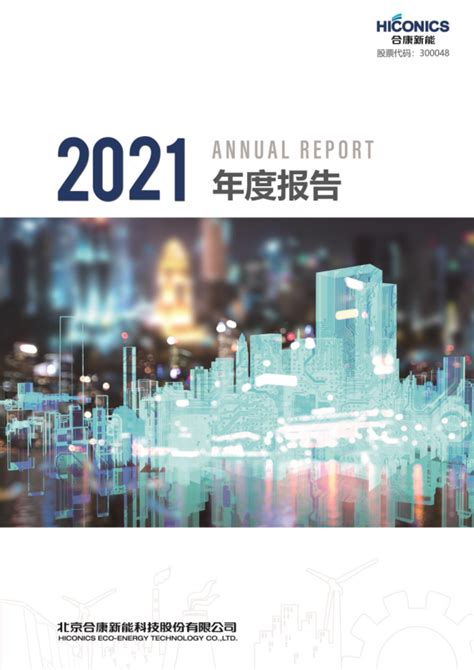 合康新能：2021年年度报告