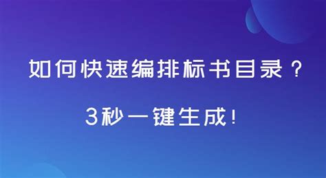 如何快速编排标书目录？3秒一键生成！ 知乎