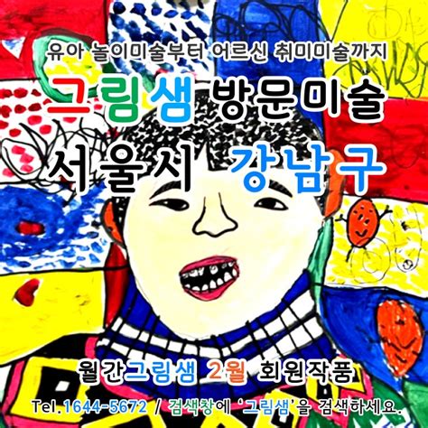팝아트 자화상 9세 그림 2월 강남구 방문미술 그림샘 네이버 블로그