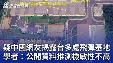 疑中國網友揭露台多處飛彈基地 學者：公開資料推測機敏性不高｜20231203 公視晚間新聞 Youtube