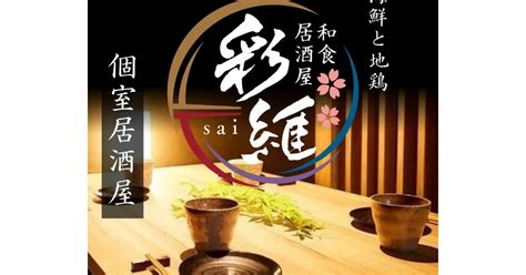 コースメニュー：個室居酒屋 海鮮・地鶏・炭火焼鳥・日本酒・創作和食 彩維 ～sai～ 関内店 Retty（レッティ） 日本最大級の実名型