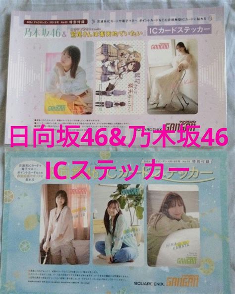 日向坂46and乃木坂46★icカードステッカー新品未開封 By メルカリ