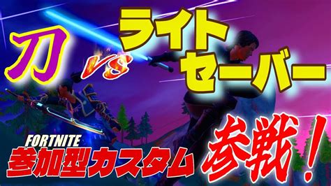 570話 21時からyukki Gamesさん主催 『刀とライトセーバーのみのenjoyマッチ♬』で盛り上がろう！！ 【フォートナイト
