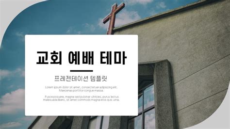 교회 Ppt 템플릿으로 더 멋진 성경공부 시작하기 Click Now For Stunning Church Powerpoint