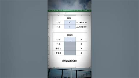 打勾打叉两种方法，简单实用，效率飙升 打勾打叉 表格制作 Excel效率 快捷操作 职场技巧 Excel Shorts