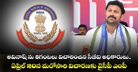 ముగిసిన ఎంపీ అవినాష్ రెడ్డి సీబీఐ విచారణ