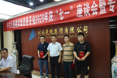 川渝建设集团党委组织召开2020年庆七一座谈会暨专题党课学习 Powered By Empirecms