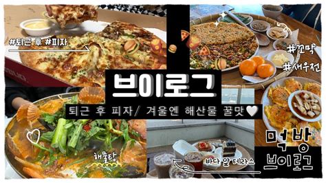 Vlog 🦐제철음식 먹고~퇴근하고 🍕피자 먹는게 행복이지 영종도 바다 앞 꼬막집 해물탕 피자스쿨 Youtube