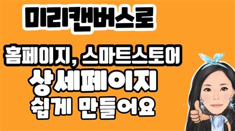 홈페이지 스마트스토어 쇼핑몰 상세페이지 미리캔버스로 만들기ㅣ포토샵 몰라도 초보자도 쉽게 만들 수 있어요 Youtube