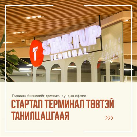 🚀Гарааны бизнесийг дэмжигч дундын Startup Terminal Facebook