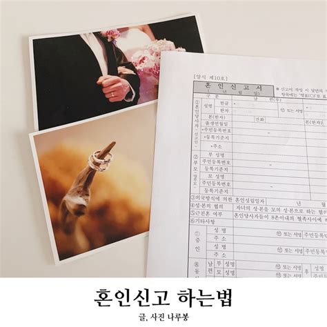 혼인신고 하는법 준비물 증인 혼자 신청혼인신고서 양식 다운로드 네이버 블로그