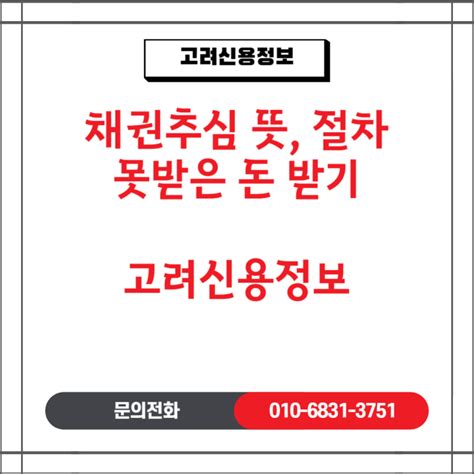 채권추심 뜻절차회사업체신용정보회사에 못받은돈떼인돈미수금채권추심의뢰 고려신용정보 서울수원성남안양용인화성안산평택인천시흥수도권총괄본부 전국